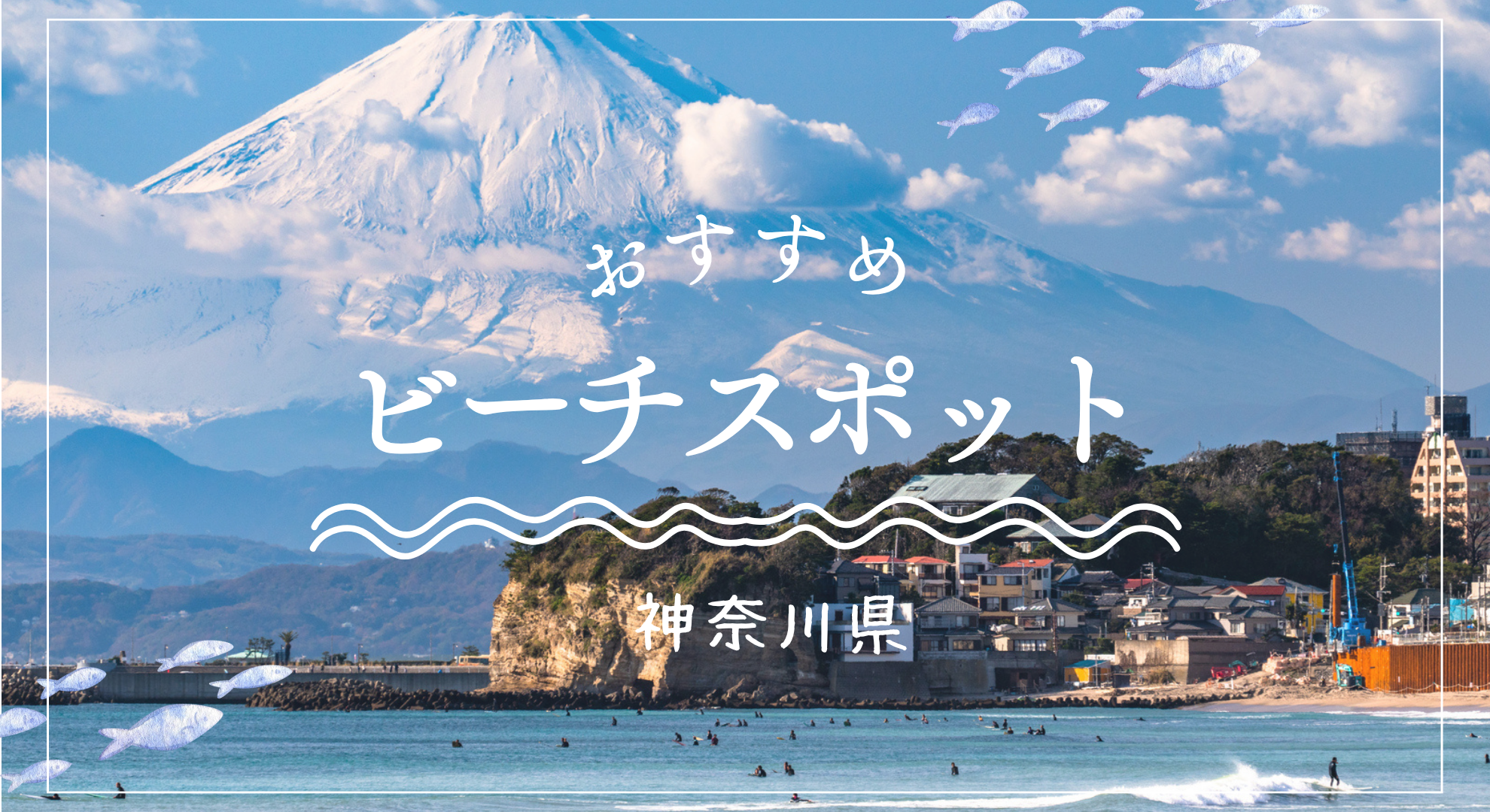 透明度抜群！癒しの絶景が楽しめる神奈川県のビーチスポット | Private Pool Hotel .com